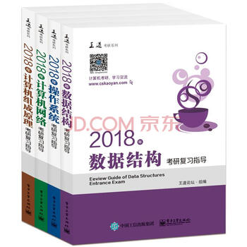 2018年王道计算机专业考研(数据结构+操作系统+组成原理+计算机网络)(套装全