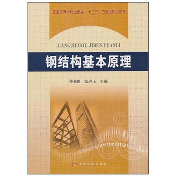钢结构基本原理