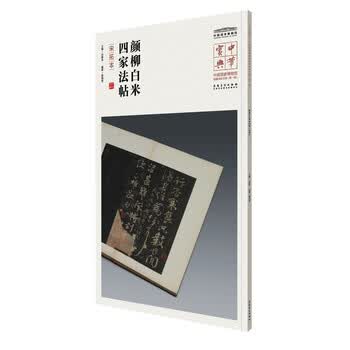 中华宝典——中国国家博物馆藏法帖书系(第一辑)·颜柳白米四家法帖（宋拓本）