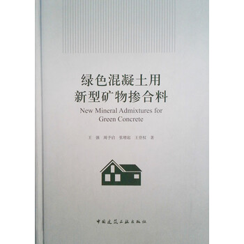 [正版图书]绿色混凝土用新型矿物掺合料
