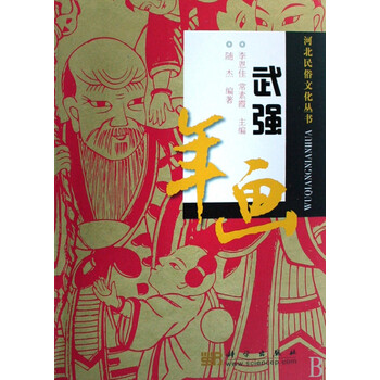 武强年画/河北民俗文化丛书
