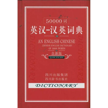 50000词英汉汉英词典