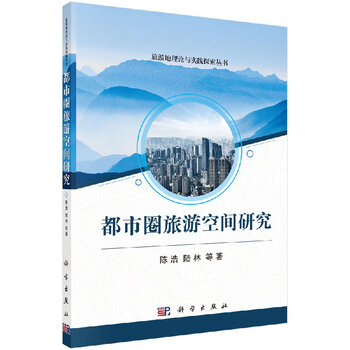 都市圈旅游空间研究