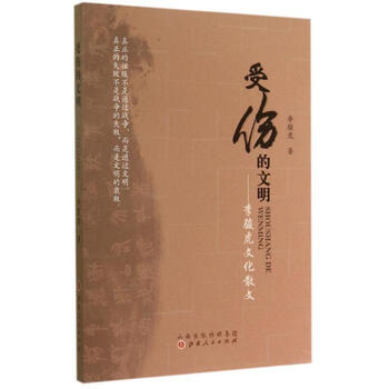 受伤的文明--李骏虎文化散文