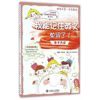 我能记住英文单词了(附光盘)/小学生的英语自然拼读法学习书