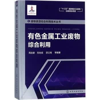 有色金属工业废物综合利用