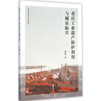 重庆工业遗产保护利用与城市振兴
