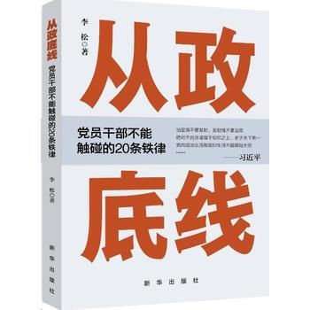 从政底线：党员干部不能触碰的20条铁律 新华出版社  新华书店正版图书 李松 978