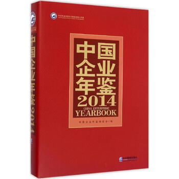 中国企业年鉴.2014