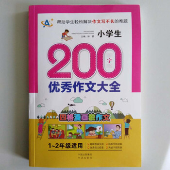 小学生作文书一二年级带拼音注音彩色漫画 200字优秀作文大全 1-2年级适用 中译18年新作文书包邮