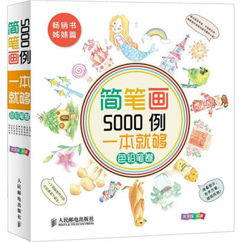 简笔画5000例一本就够.色铅笔卷