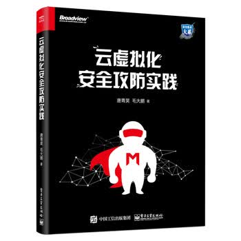 云虚拟化安全攻防实践(博文视点出品)