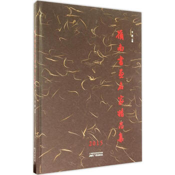 岭南书画名家精品集.2015
