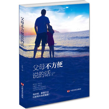 父母不方便说的话