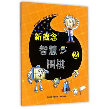 新概念智慧围棋(2)