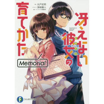 进口日文 文库 路人女主的养成方法 Memorial 冴えない彼女の育てかた