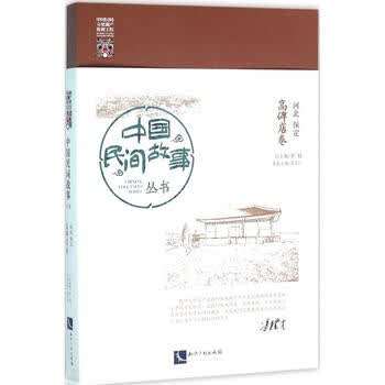 中国民间故事丛书河北保定·高碑店卷