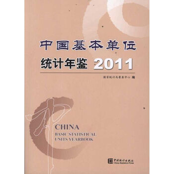 2011中国基本单位统计年鉴