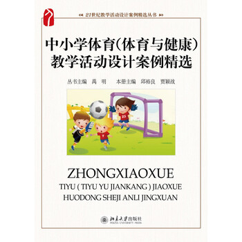 中小学体育(体育与健康)教学活动设计案例精选