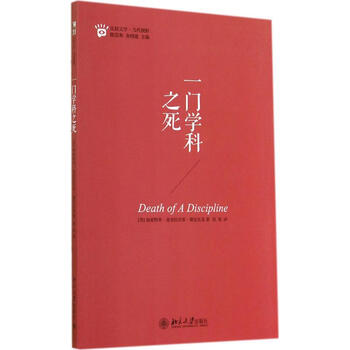 一门学科之死
