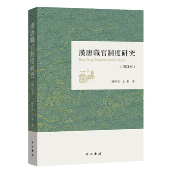 汉唐职官制度研究