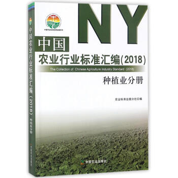 (2018)种植业分册/中国农业行业标准汇编