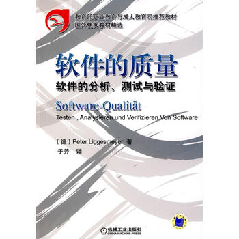 软件的质量软件的分析、测试与验证