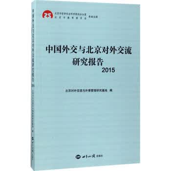 中国外交与北京对外交流研究报告.2015