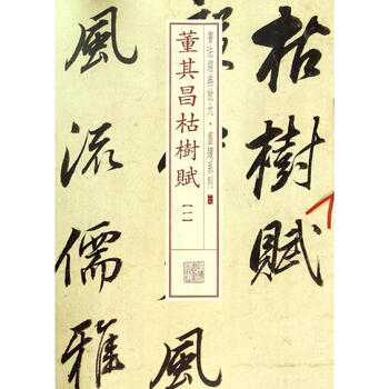 董其昌枯树赋一(29)