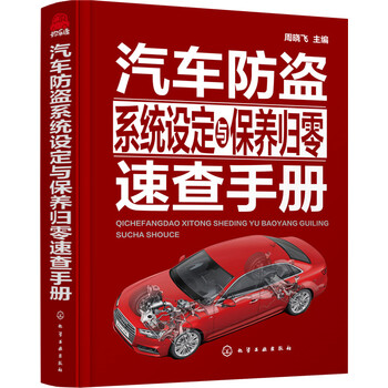 汽车防盗系统设定与保养归零速查手册