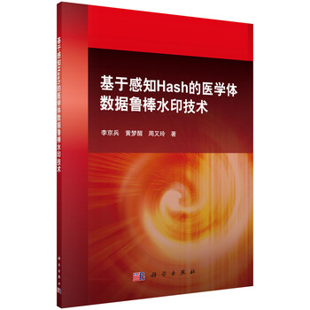 基于感知Hash的医学体数据鲁棒水印技术