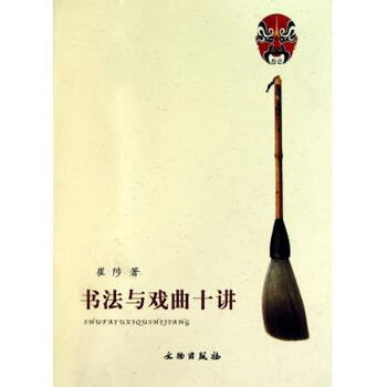 书法与戏曲十讲