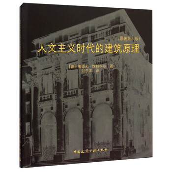 人文主义时代的建筑原理（原著第六版）