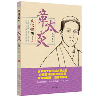 文化怪杰·章太炎：大偏至正