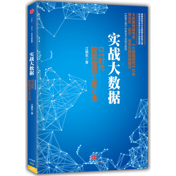 实战大数据 DT时代智能组织工作方法 江晓东 中信出版社