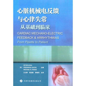心脏机械电反馈与心律失常-从基础到临床