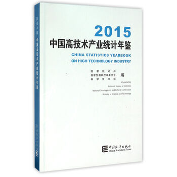 中国高技术产业统计年鉴（2015 附光盘）