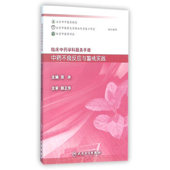 *不良反应与警戒实践(临床*学科服务手册)