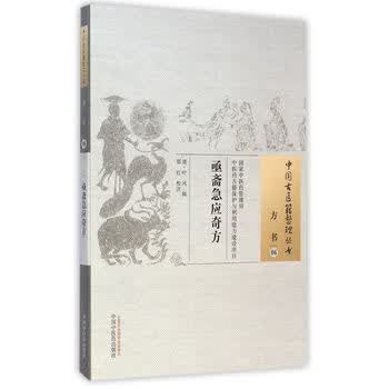 亟斋急应奇方/中国古医籍整理丛书