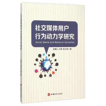 社交媒体用户行为动力学研究