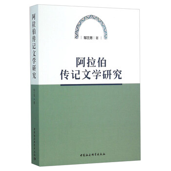 阿拉伯传记文学研究