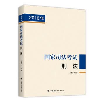 2016年国家司法考试：刑法