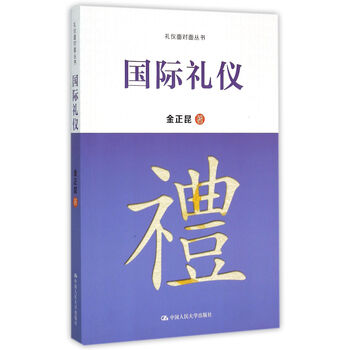 国际礼仪/礼仪面对面丛书