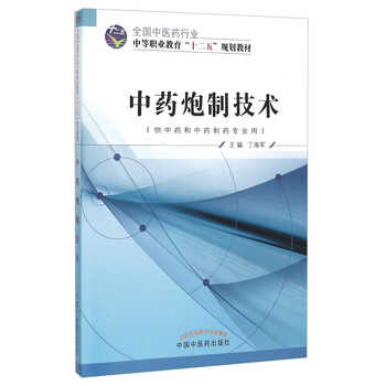中药炮制技术（供中药和中药制药专业用）