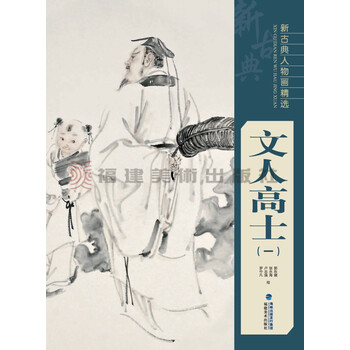 新古典人物画精选：文人高士（一）