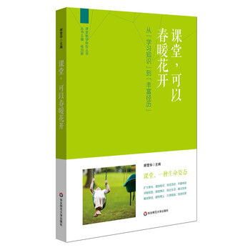 课堂，可以春暖花开