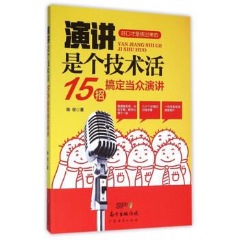 演讲是个技术活(15招搞定当众演讲)