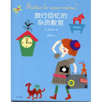 旅行回忆的杂货教室