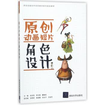 原创动画短片角色设计(原创动画创作项目教学系列规划教材)