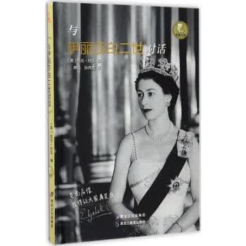 与伊丽莎白二世对话